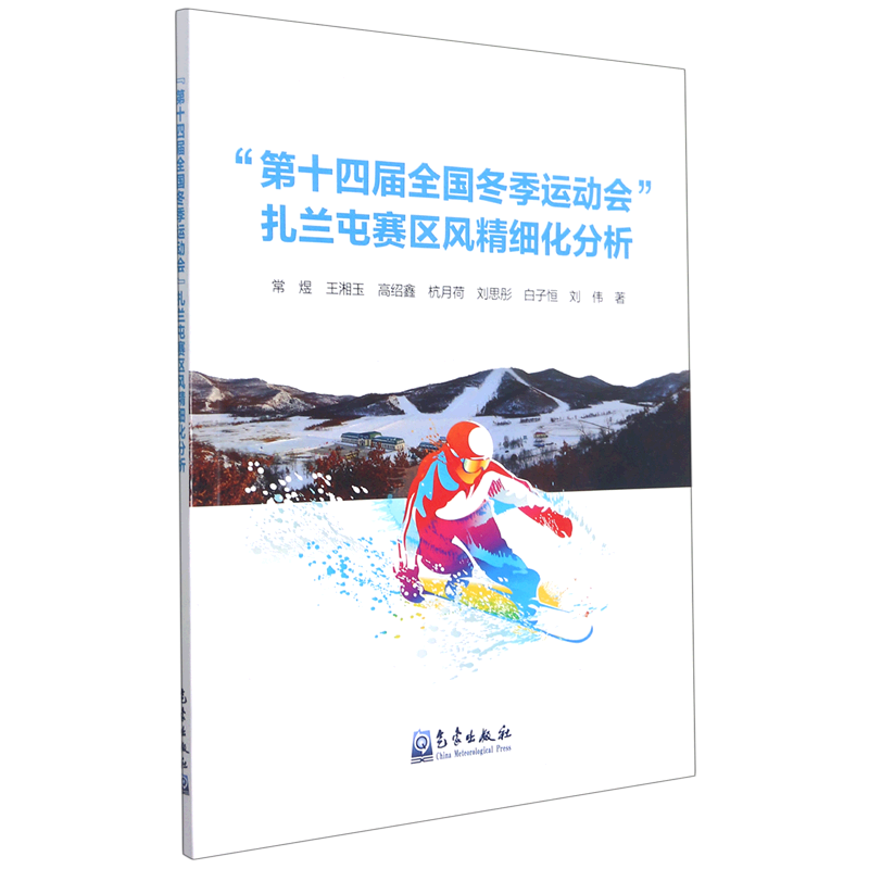 第十四届全国冬季运动会扎兰屯赛区风精细化分析