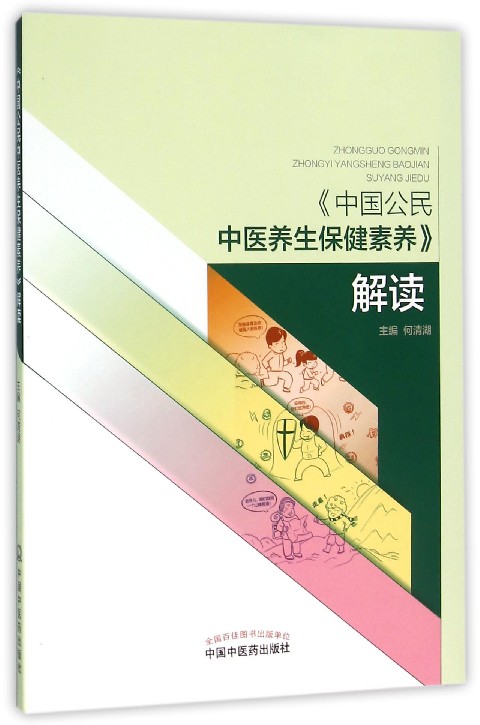 中国公民中医养生保健素养解读