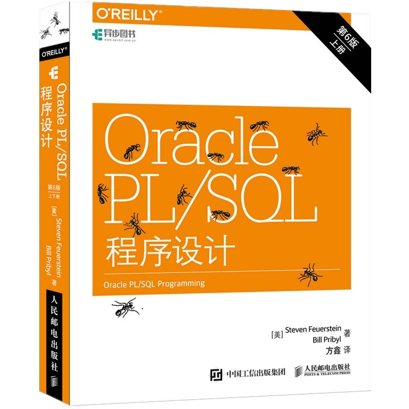 Oracle PL/SQL程序设计（第6版）（上下册）（异步图书出品）