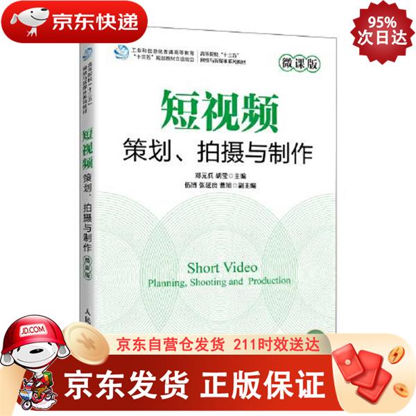 短视频策划、拍摄与制作（微课版） 人民邮电出版社 9787115569295