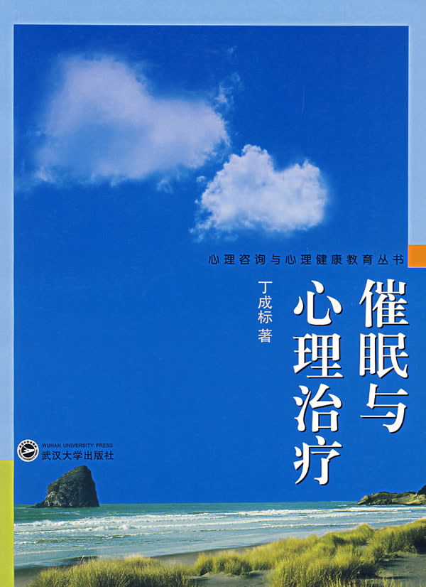 催眠与心理治疗 丁成标著【书】