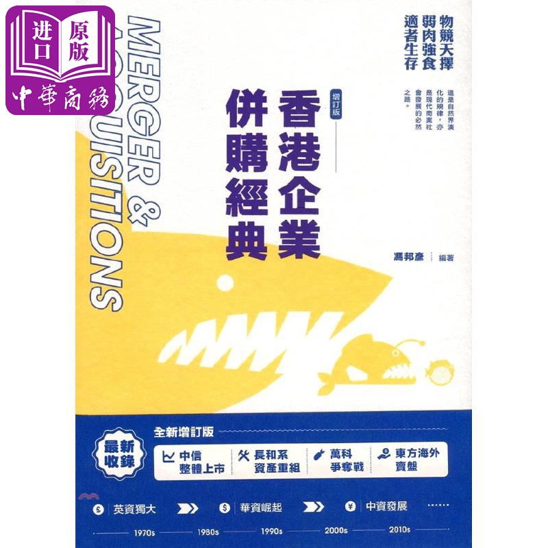 香港企业并购经典 增订版 港台原版 冯邦彦 香港三联书店