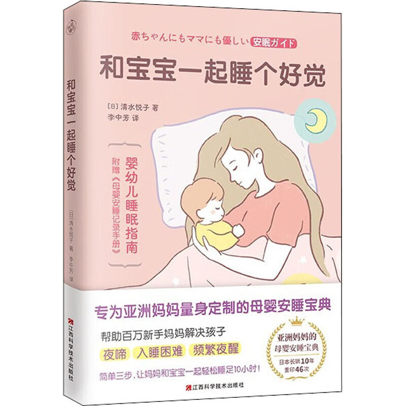 和宝宝一起睡个好觉 (日)清水悦子 著 李中芳 译 妇幼保健