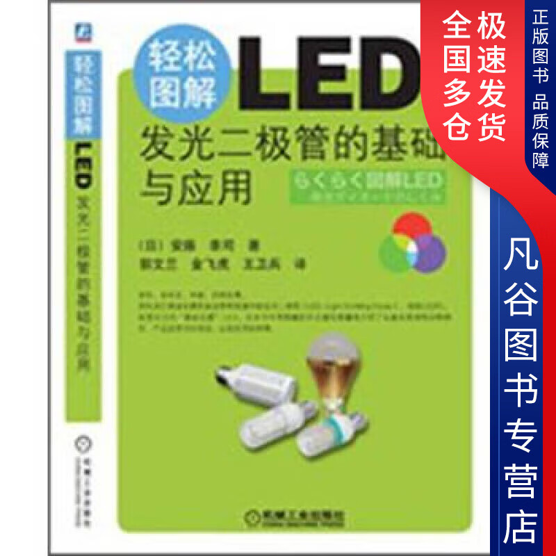 【书】轻松图解LED 发光二极管的基础与应用