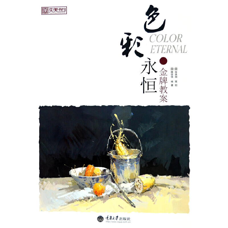 色彩永恒·金牌教案