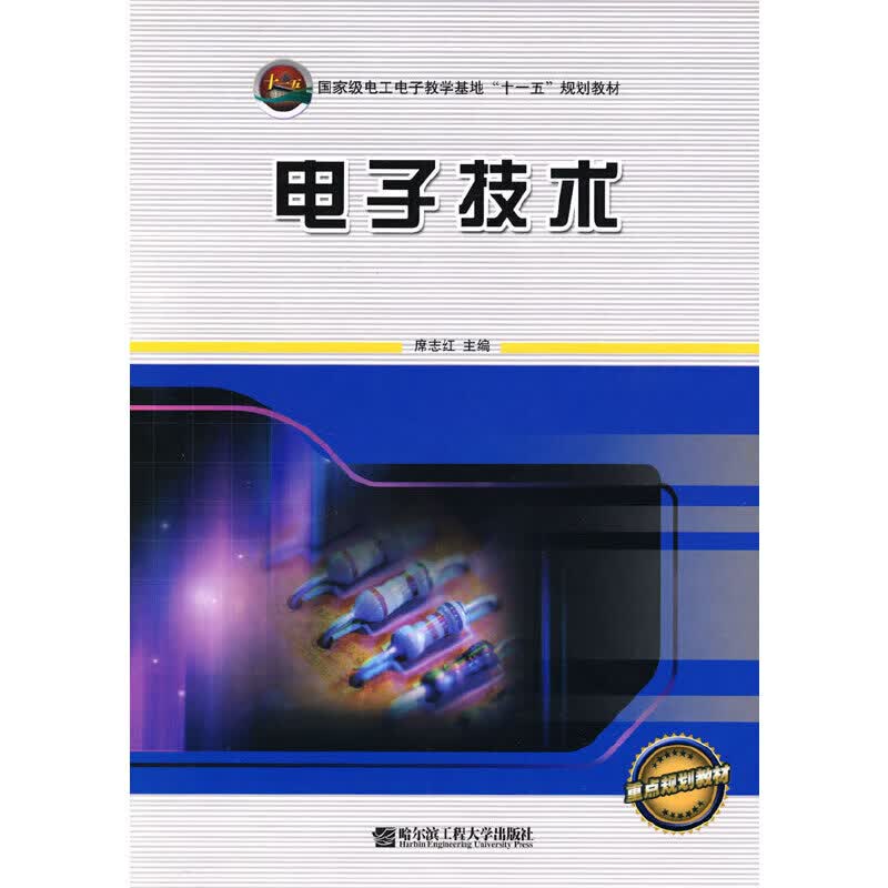 电子技术