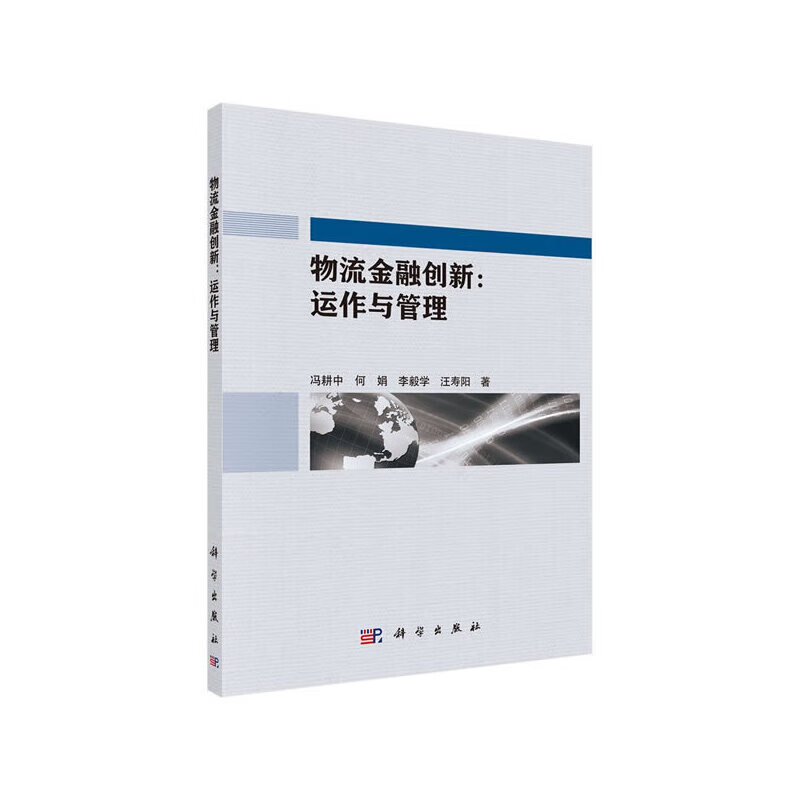 物流金融创新：运作与管理