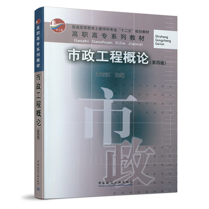 市政工程概论（第四版）