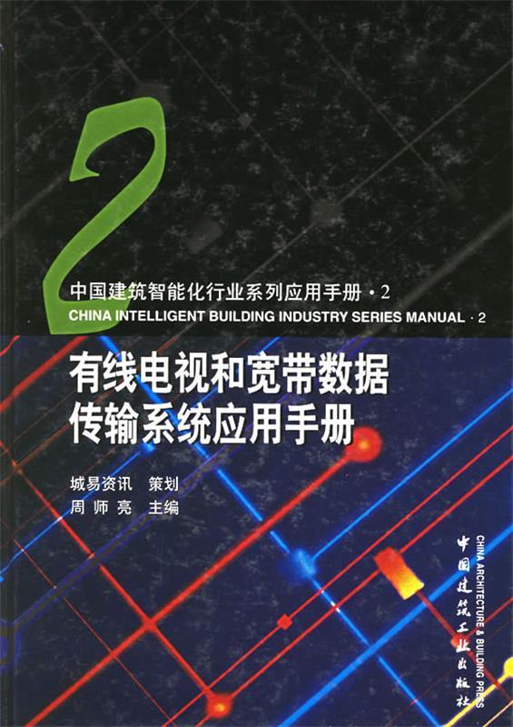 有线电视和宽带数据传输系统应用手册 周师亮主编 9787112067879 中国建筑工业出版社