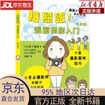 拍照吧！漫画摄影入门（实战篇） [日]森下惠美子 电子工业出版社 [日]森下惠美子 电
