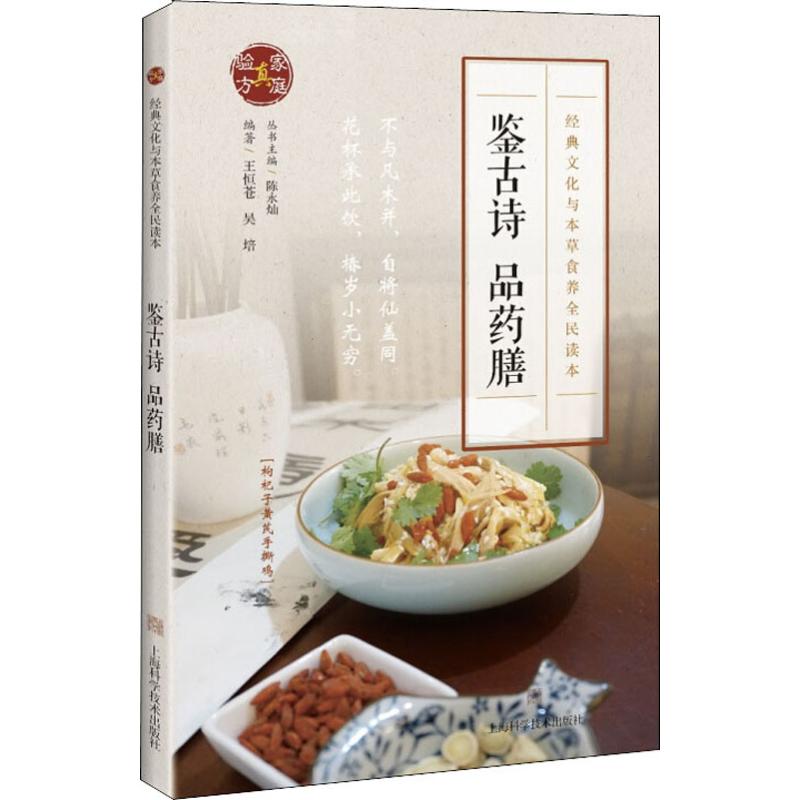 鉴古诗 品药膳