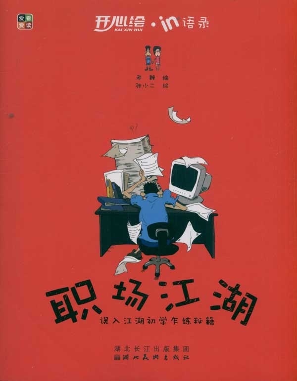 职场江湖 老鞭 编 张小二 绘