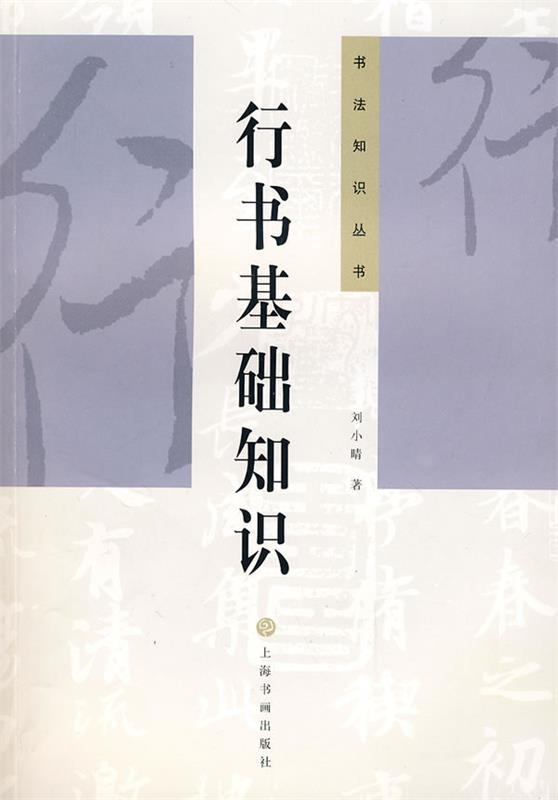 行书基础知识 刘小晴 著【书】