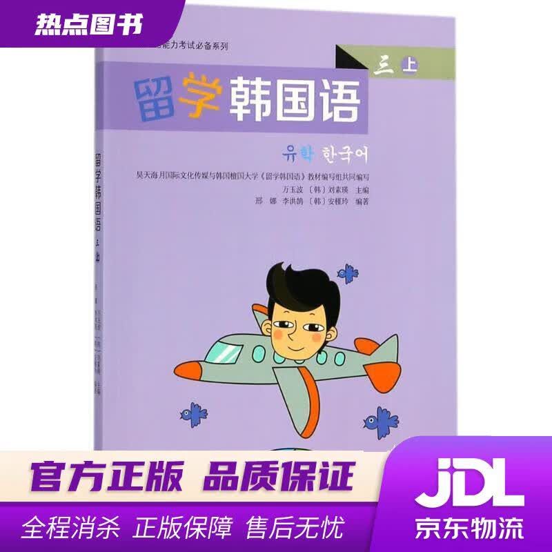 留学韩国语 万玉波,(韩)刘素瑛 北京大学出版社