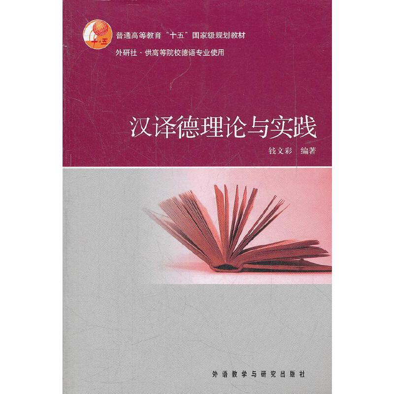 汉译德理论与实践(12新)