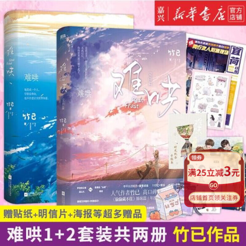 难哄 赠海报明信片贴纸等超多周边 竹已著 偷偷藏不住奶油味暗恋晋江青春文学言情小说 难哄1+2（全2册）