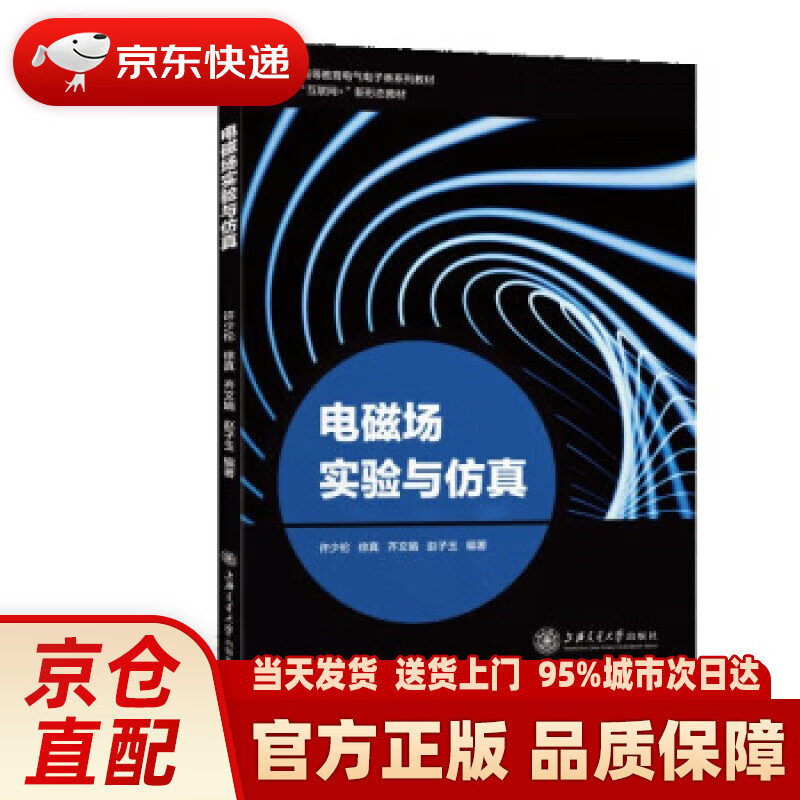 【新华】电磁场实验与仿真