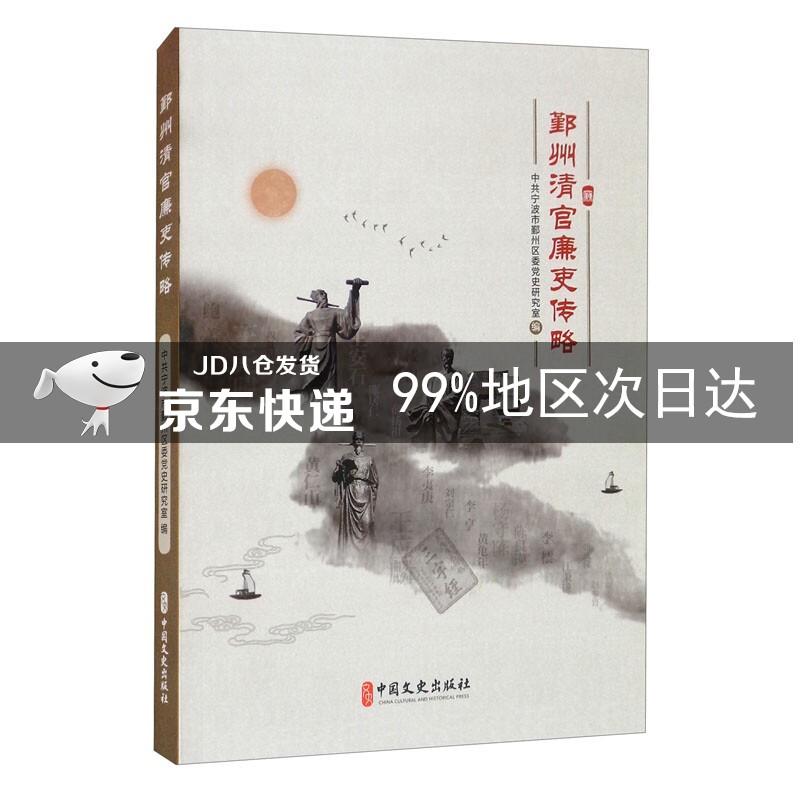 鄞州清官廉吏传略