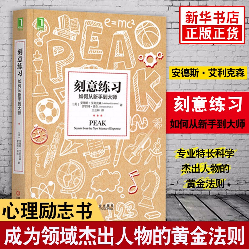 【2021新版】刻意练习：如何从新手到大师