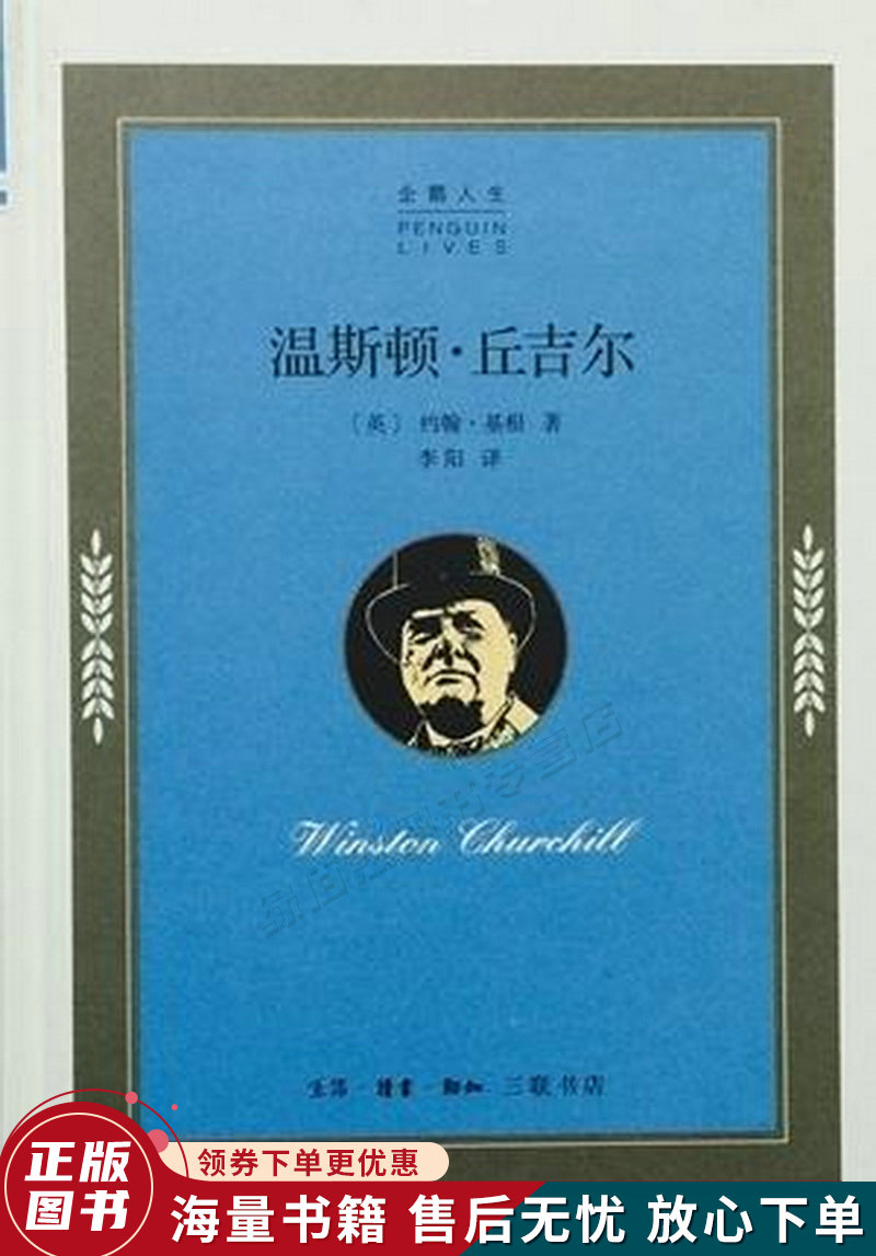 温斯顿·丘吉尔企鹅人生