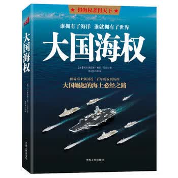 大国海权 江西人民出版社 9787210048794