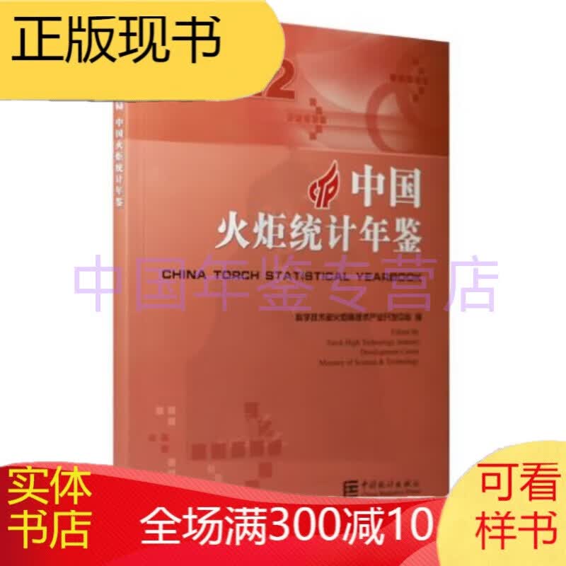 中国火炬统计年鉴2022