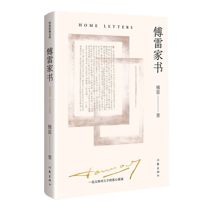 傅雷家书（精装纪念版）《语文》八年级（下）用书，精选傅雷1954-1966 致儿子傅聪的家书100余封，无障碍阅读版。