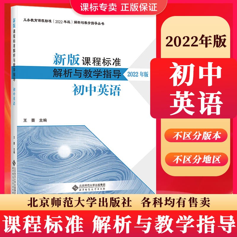 【科目自选】新版课程标准解析与教学指导 2022版全科 小学语文数学英语物理化学道德信息科技 北京师范大学出版社 【初中英语】解析与教学指导（2022年版）