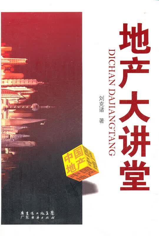 【新华】地产大讲堂