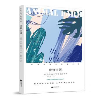 动物庄园 [英]乔治·奥威尔等