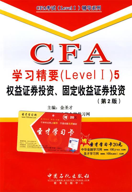 CFA学习精要 金圣才 编 中国石化出版社