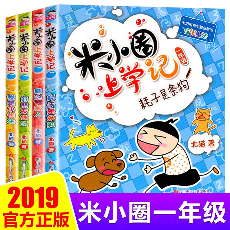 米小圈上学记一年级 一年级课外书 注音版 小学生日记课外阅读书籍7-10岁儿童读物少儿图书