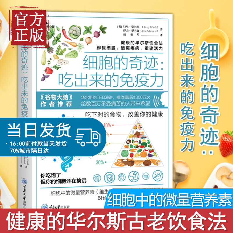 细胞的奇迹 吃出来的免疫力 华尔斯古老饮食法修复细胞远离疾病 三种食疗方案饮食健康心理家庭医生管理书