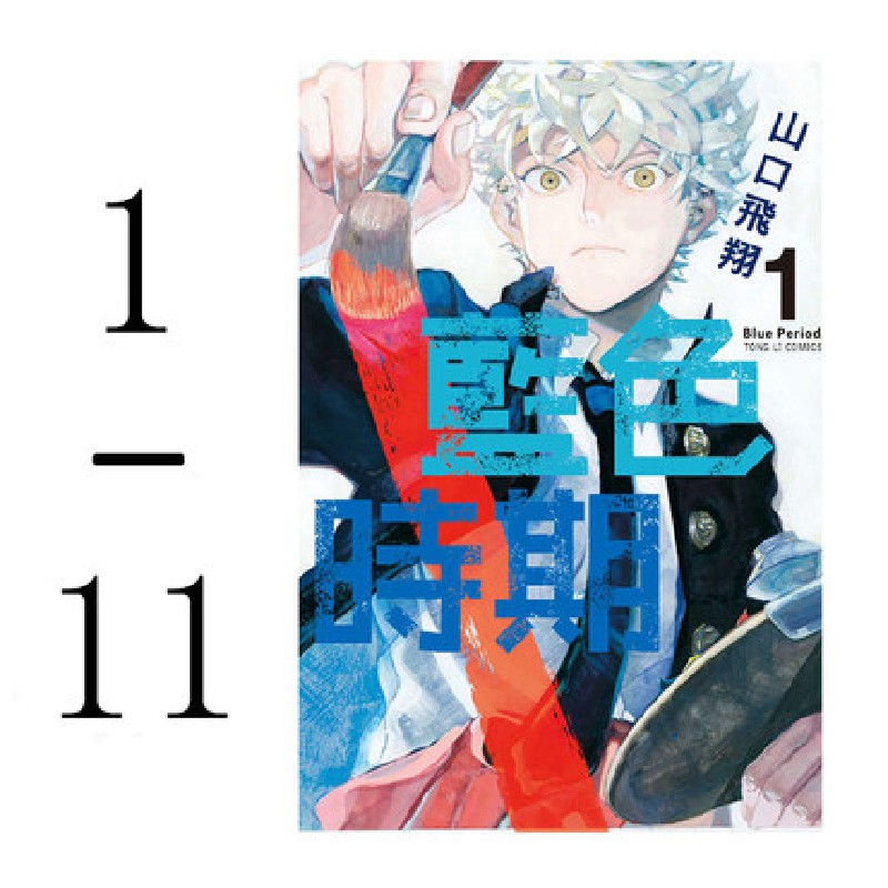 漫画 蓝色时期 1-11 山口飞翔 台版中文繁体漫画书 东立出版