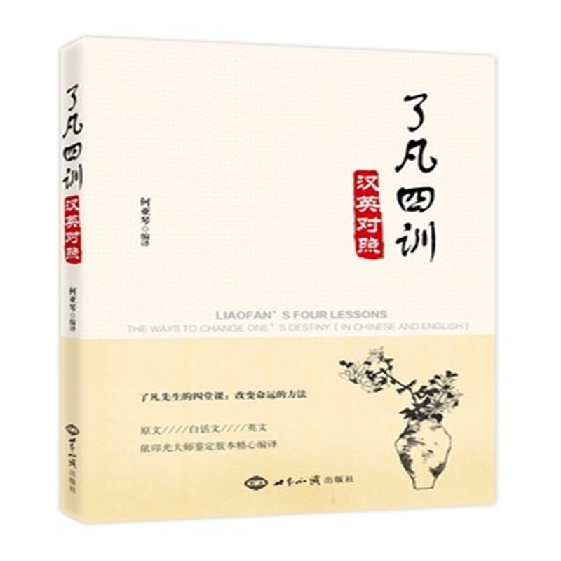 了凡四训：汉英对照 原文+白话文+英文，依印光大师鉴定版本编译25