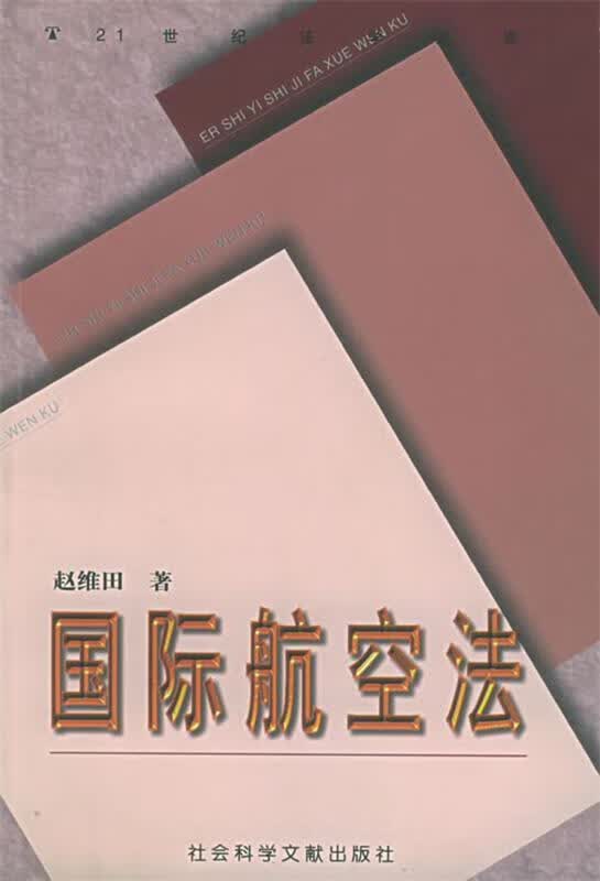 国际航空法