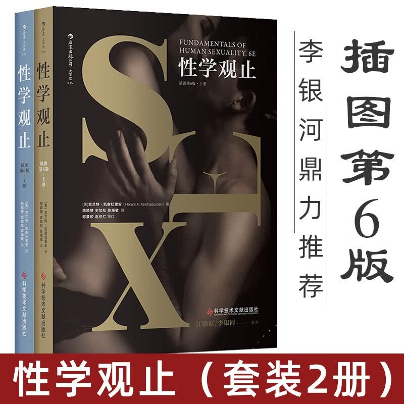 【现货包邮】 性学观止(插图第6版)(上下册) 斯坦福课堂讲义生理心理学文化人类学性教育经典入门教科书