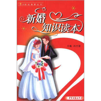 新婚知识读本 闪中雷 编