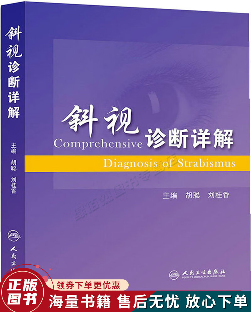 斜视诊断详解