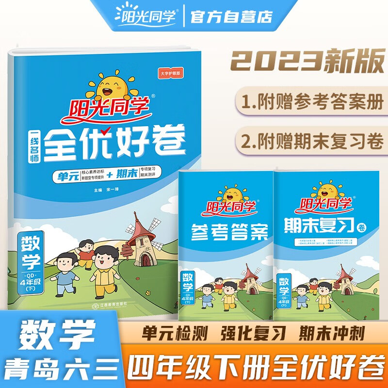 阳光同学 2023春全优好卷 数学 四年级下册试卷青岛版六三制同步课本小学课堂达标测试卷全套