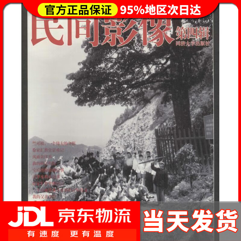 民间影像（第四辑） 《民间影像》编委会 编 同济大学出版社 9787560854489