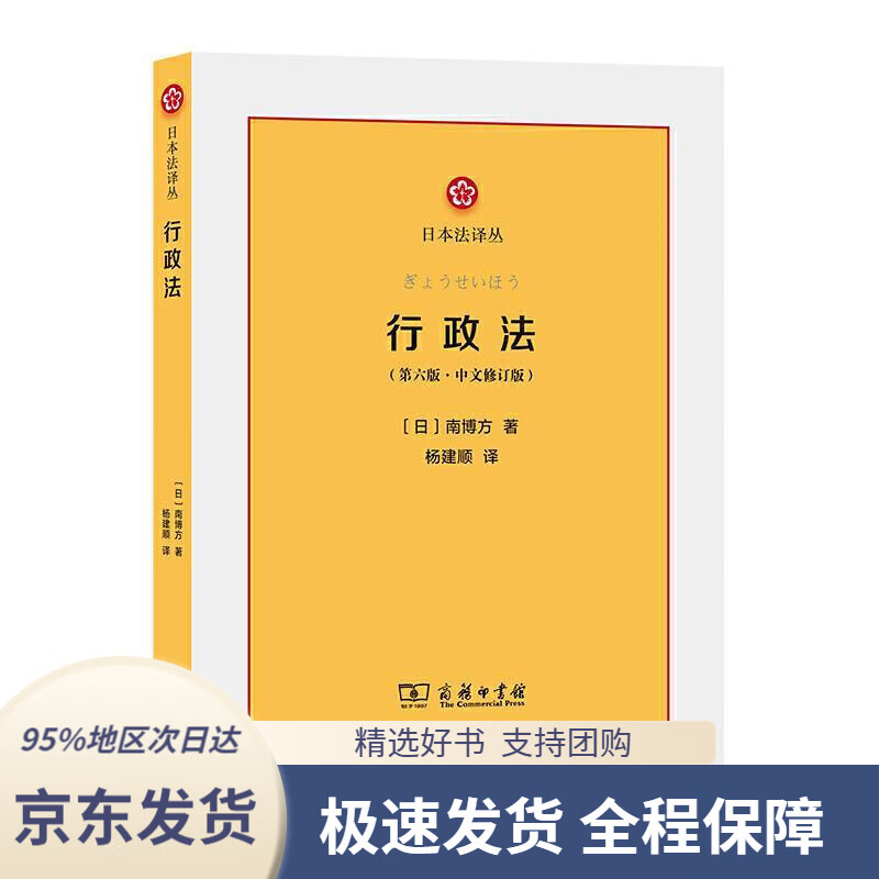 【 京东配送 支持团购】行政法（第六版·中文修订版）(日本法译丛)南博方,杨建顺著,杨建顺译商务印书馆