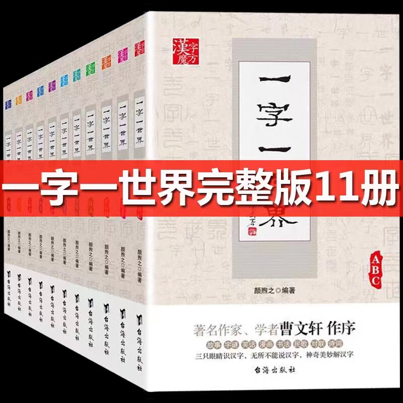 【全11册】 一字一世界·漢字 曹文轩作序  字谜笑话 诗词 神奇美妙解汉子