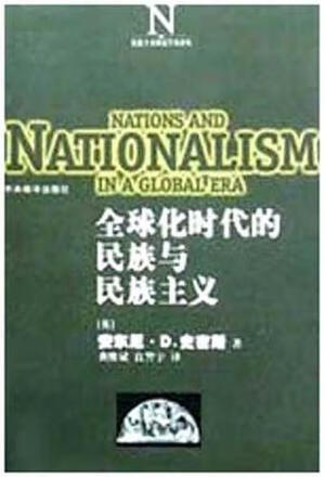 【书】全球化时代的民族与民族主义