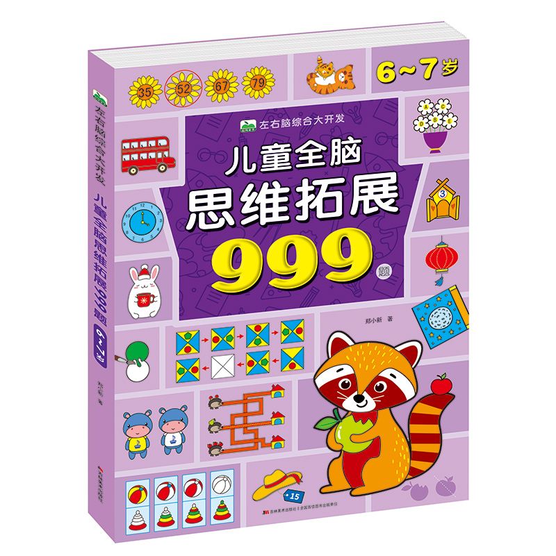 儿童全脑思维拓展999题左右脑综合大开发智力训练迷宫数字连线题 JST 儿童全脑思维拓展999题6-7岁