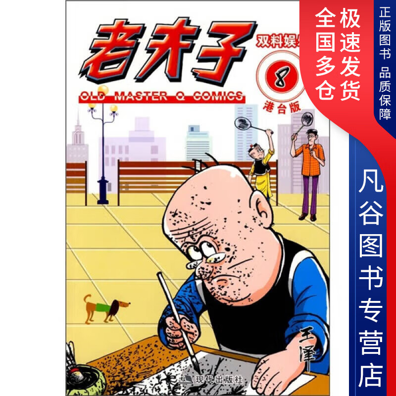 【书】老夫子8 双料娱乐（港台版）