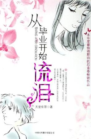 【书】从毕业开始流泪