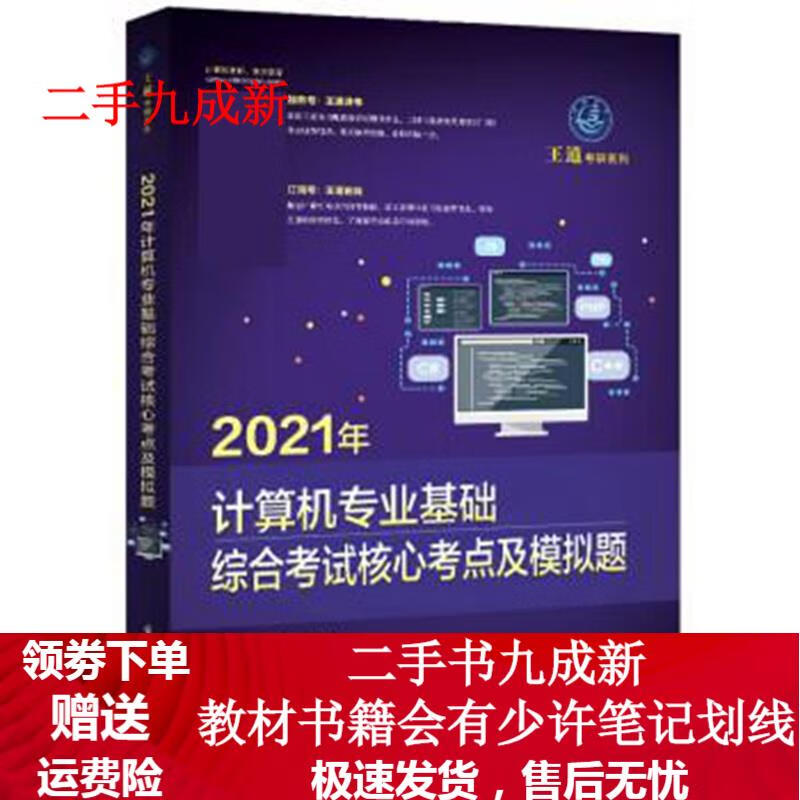 2021年计算机专业基础综合考试核心考点及模拟题 王道论坛 9787121379796 电子工业出版