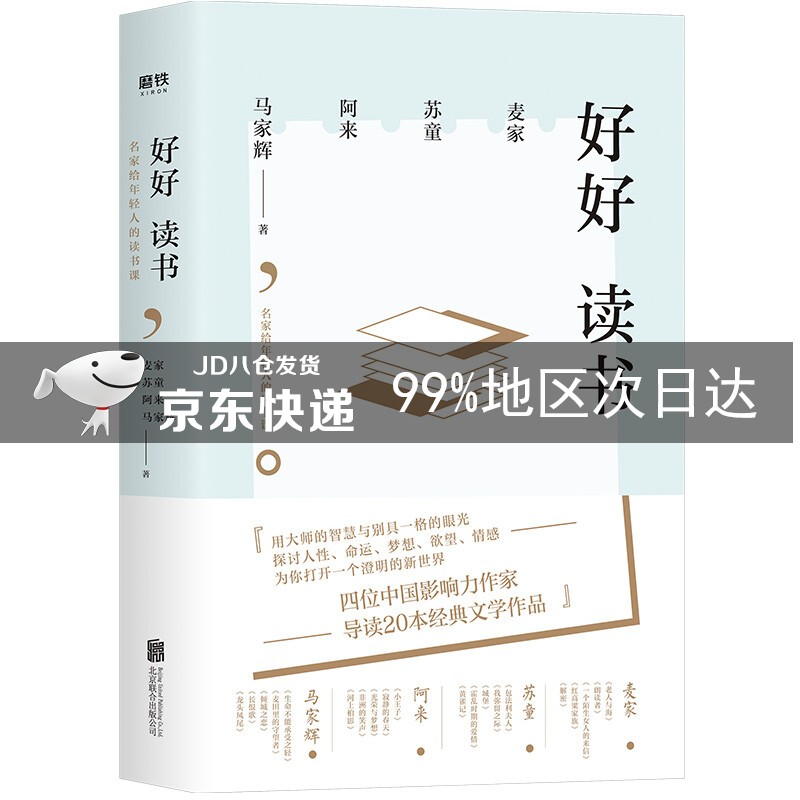好好读书 : 名家给年轻人的读书课（精装）