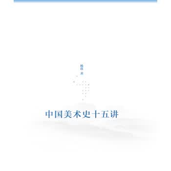 中国美术史十五讲 杨琪 著【书】